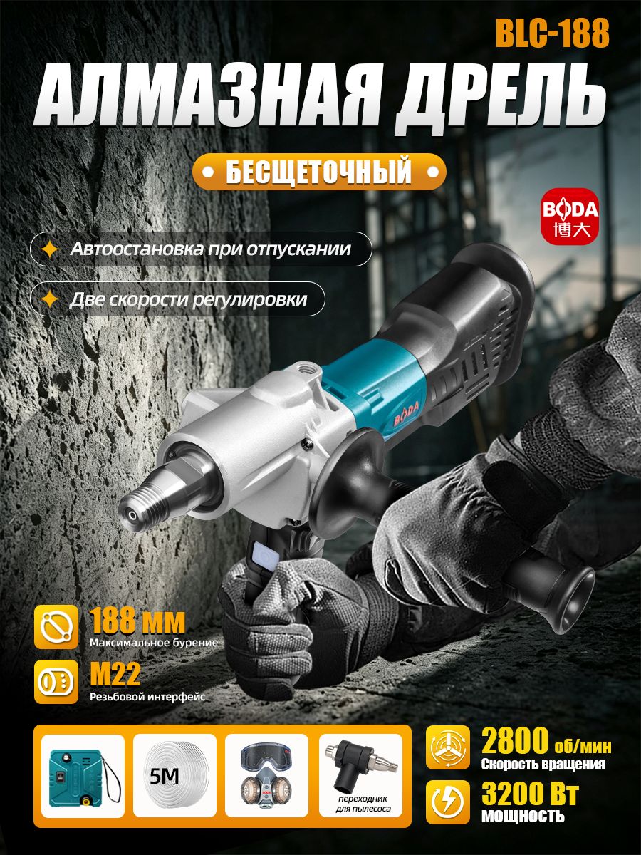 Алмазная дрель BODA BLDW-188, бесщеточная, сухое и мокрое сверление, для отверстий под кондиционер и вытяжку,3200 Вт