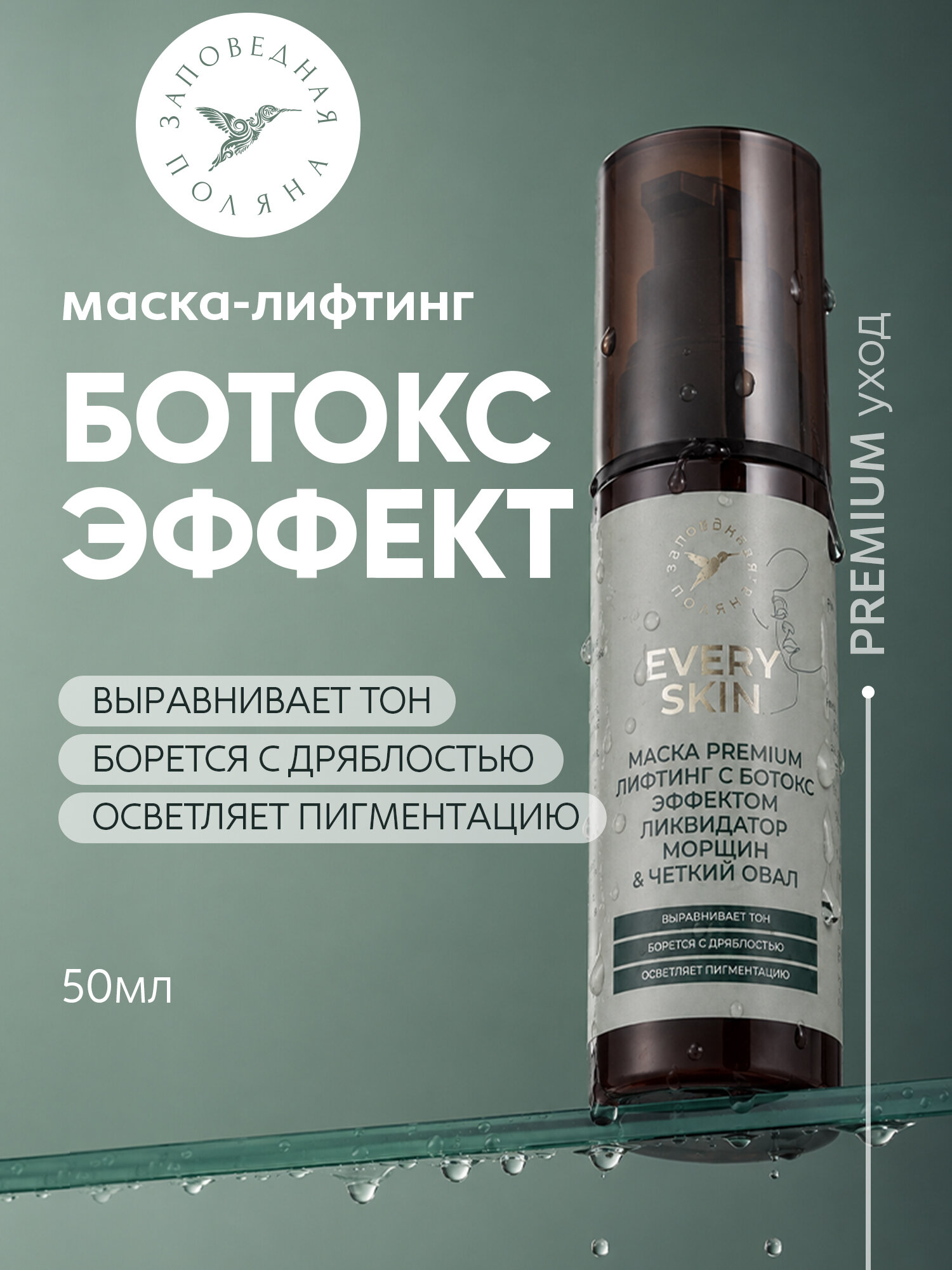 Маска лифтинг с ботокс эффектом Premium ликвидатор морщин & четкий овал