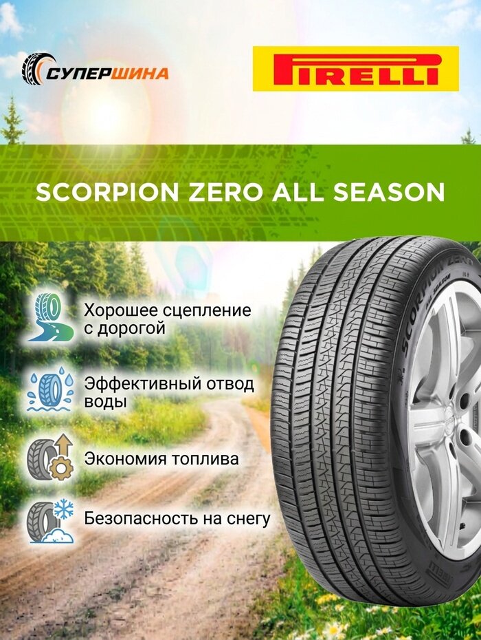 Шины Pirelli SCORPION ZERO ALL SEASON, летние, 275/55, R19, для легковых авто