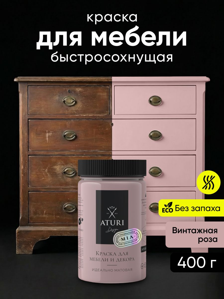 Краска для мебели 400 гр меловая Aturi Design Mia Винтажная роза Без запаха быстросохнущая