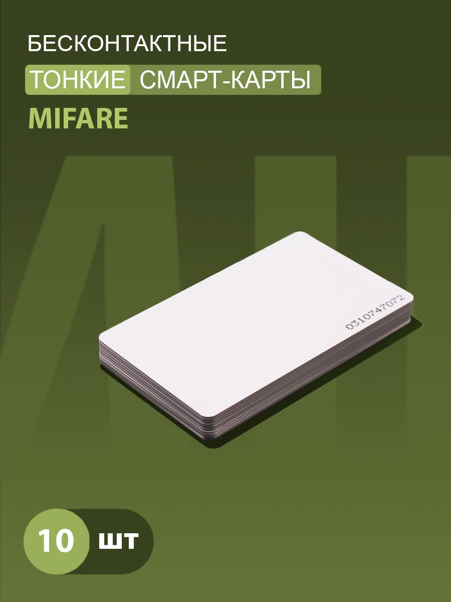 Карта доступа тонкая Mifare 1k RFID NFC (10шт) Карта с уникальным кодом (идентификатор). Частота 13,56 МГц, ISO, RFID. Вносится в контроллер домофона/турникета. Подходит под печать