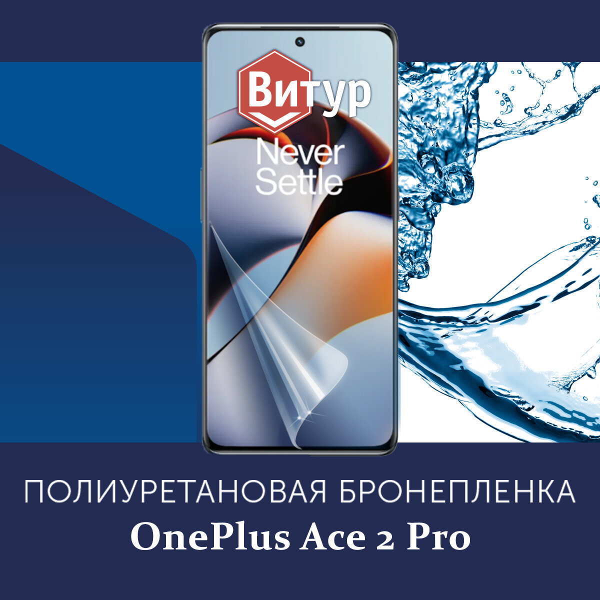 Полиуретановая бронепленка на OnePlus Ace 2 Pro / Защитная плёнка на весь экран, с вырезом под камеру / Глянцевая