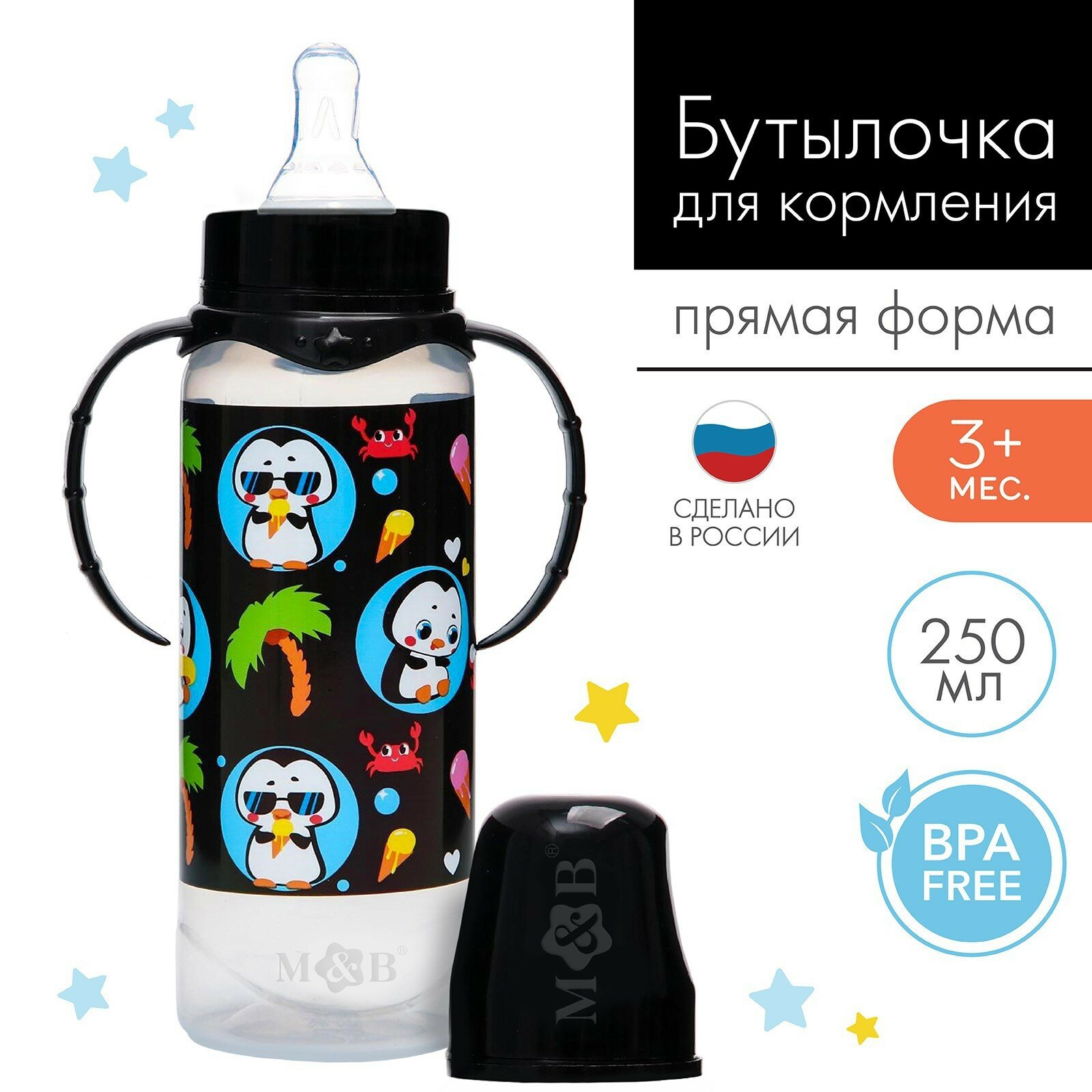 Бутылочка для кормления малыша M&B «тренд. Пингвин», классическое горло, с ручками, от 3 мес, 250 мл, цилиндр