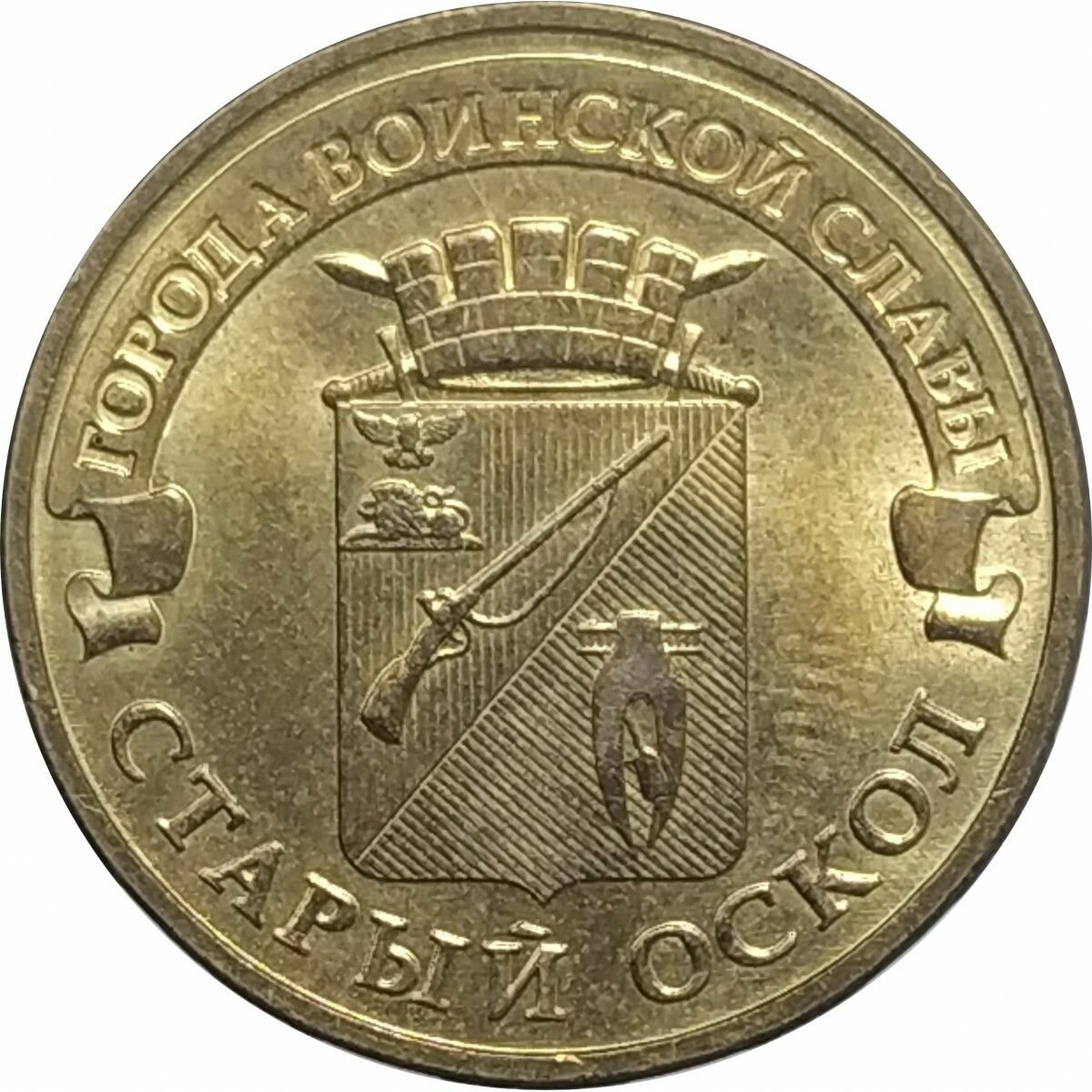 10 рублей 2014 Старый Оскол из оборота
