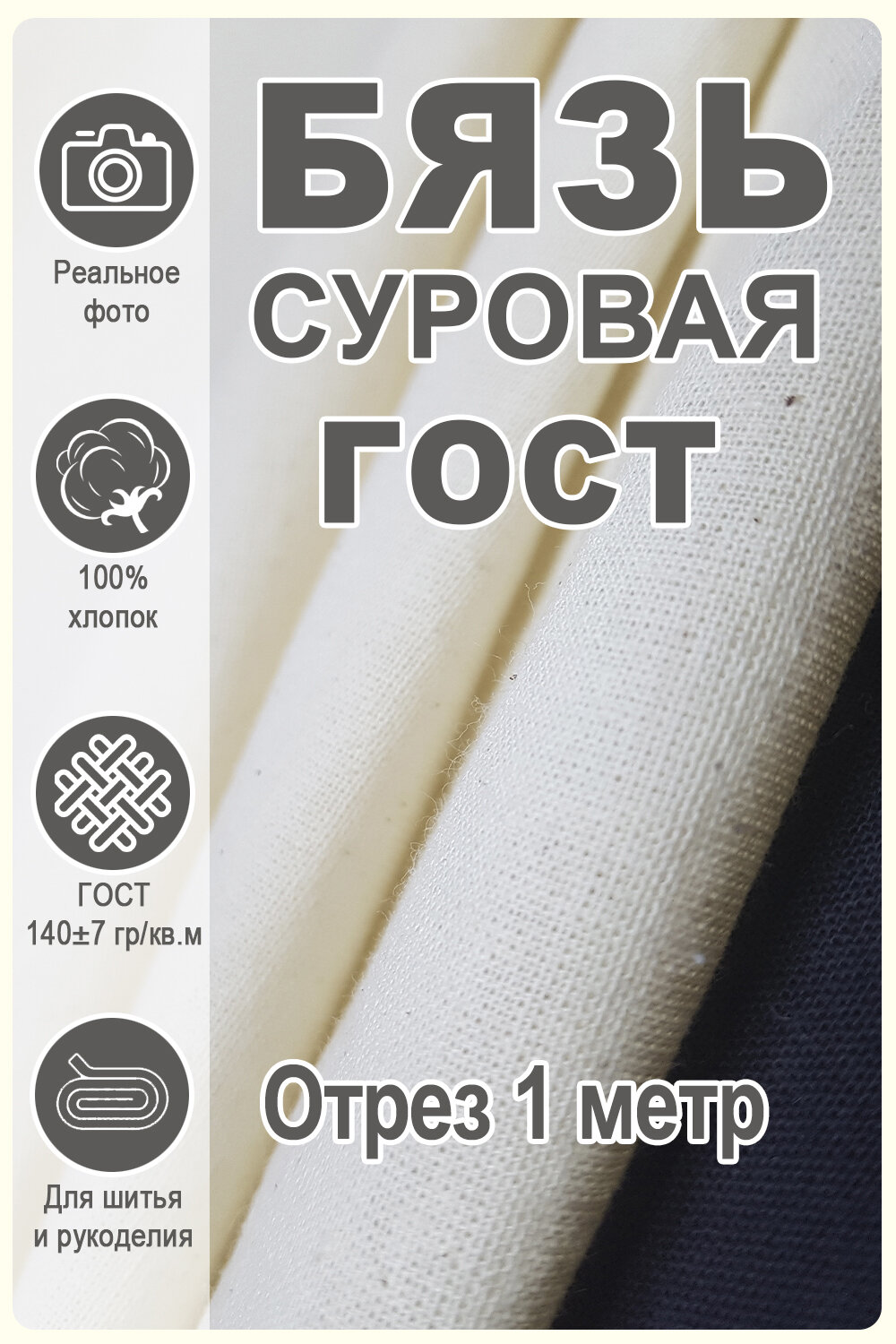 Бязь суровая, ГОСТ 140 гр/кв. метр, отрез шириной 165 см х 1 метр