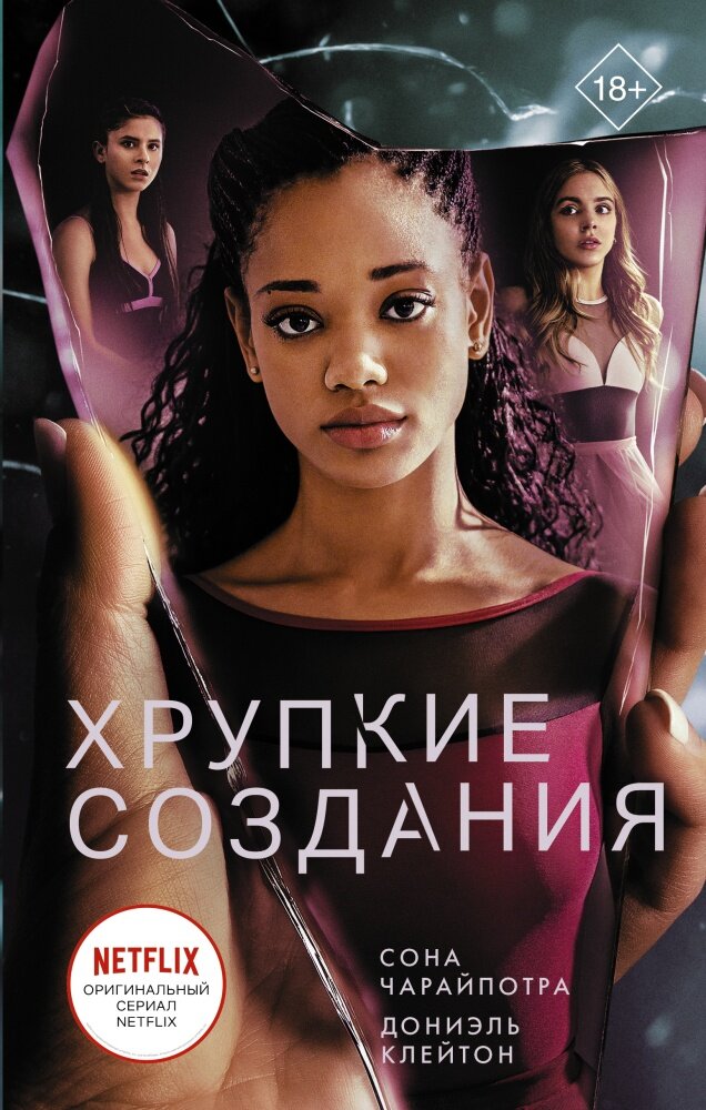 Хрупкие создания (Чарайпотра С, Клейтон Д.)