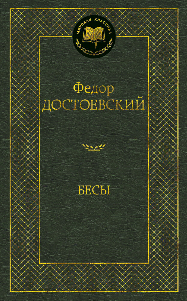 Бесы (Достоевский Ф. М.)