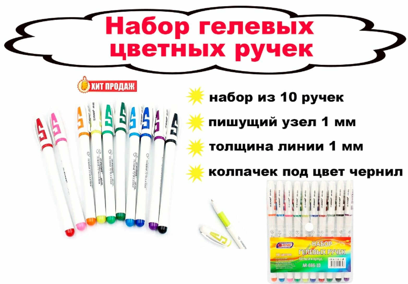 Набор гелевых цветных ручек в белом корпусе - 10 штук