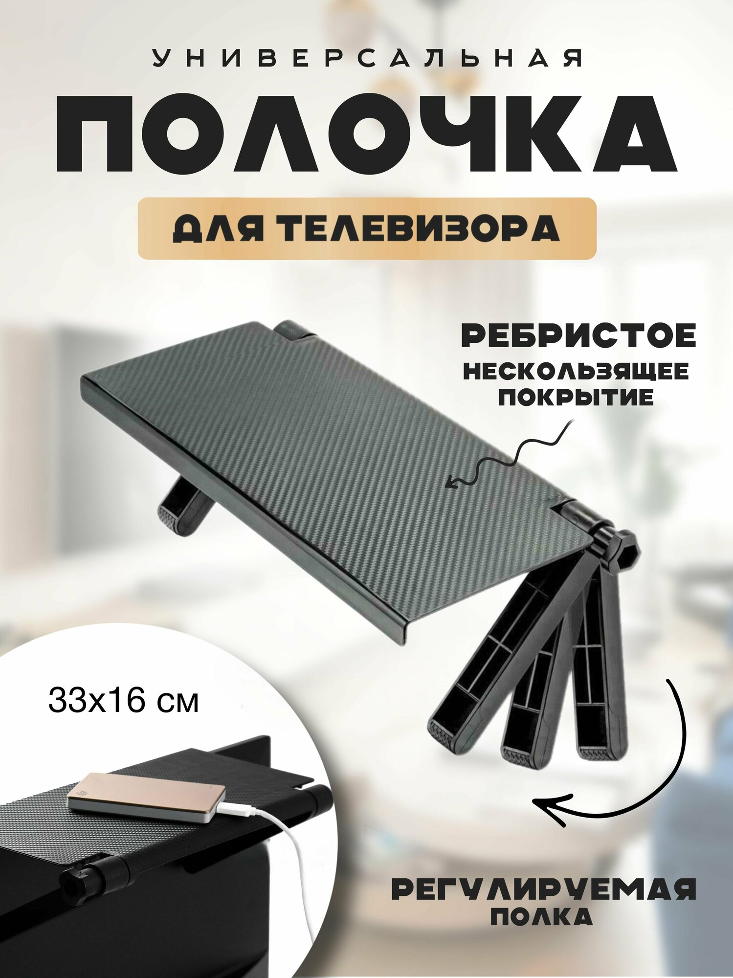 Полка для телевизора, регулируемая полка подставка для роутера и пульта черная, размер 33х16 см, 1 шт