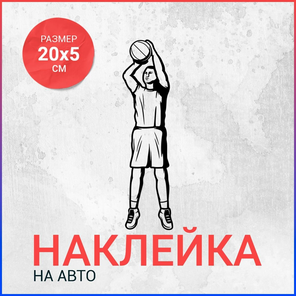 Наклейка на авто 20х5 Баскетболист вар2