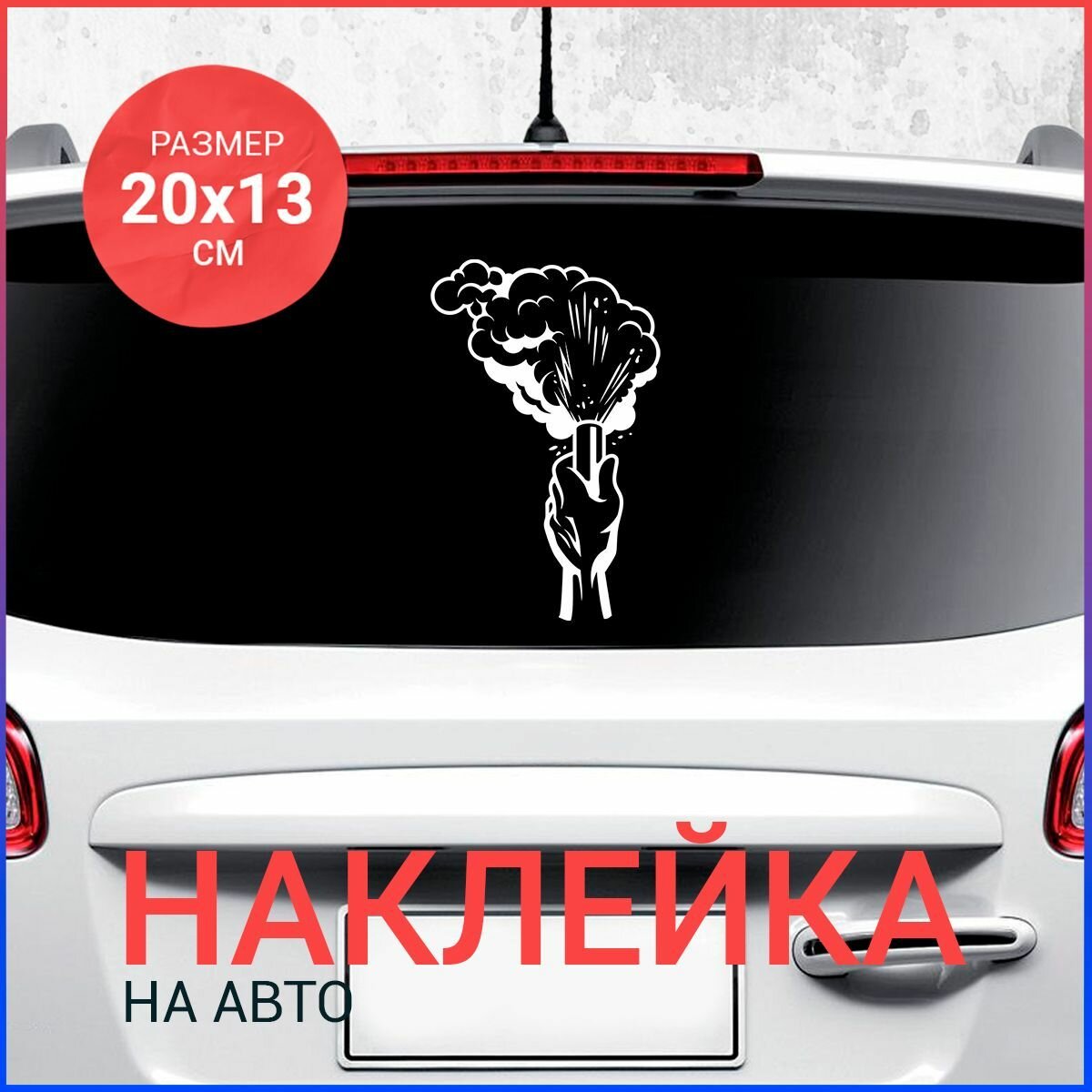 Наклейка на авто 20х13 Дымовая шашка