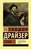 Стоик (#03) (Драйзер Т.)