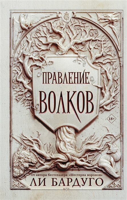 Правление волков (Бардуго Л.)