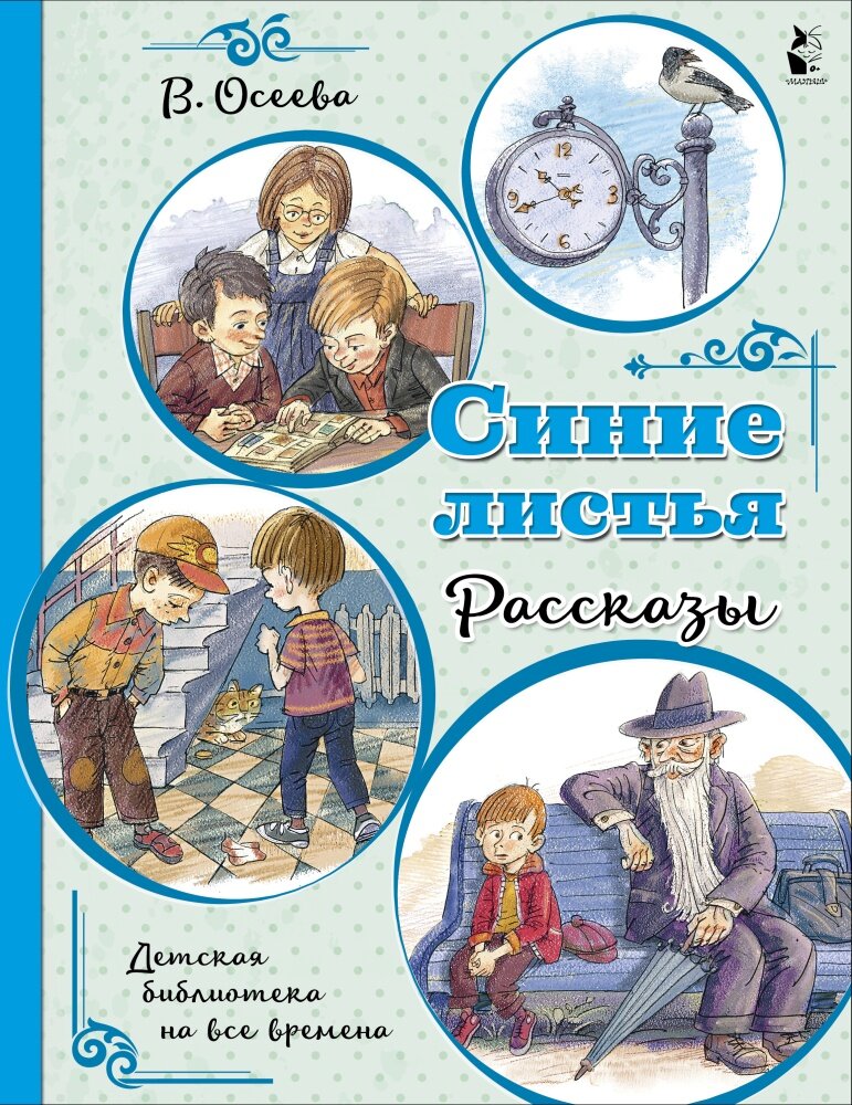 Синие листья. Рассказы (Осеева В. А.)