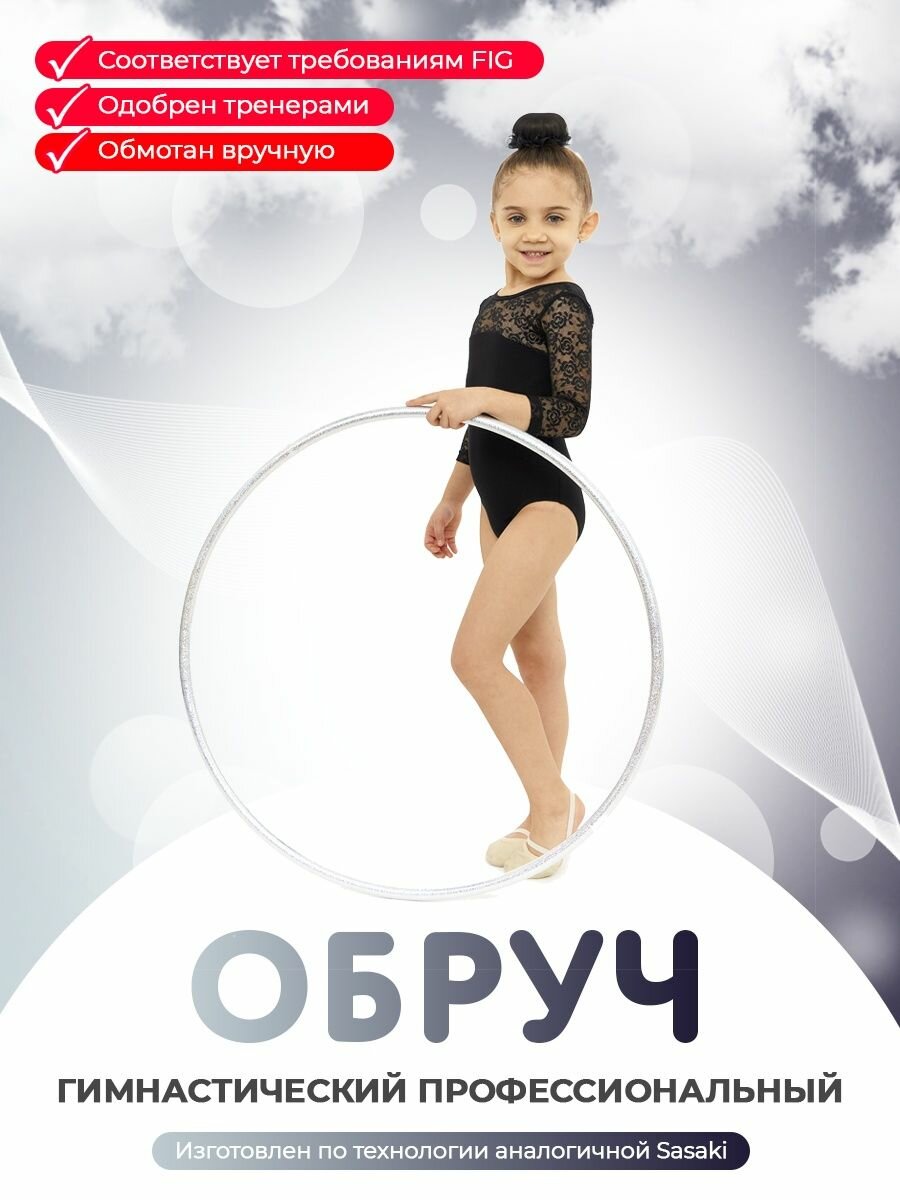 Обруч гимнастический обмотанный аналог Sasaki 55 см