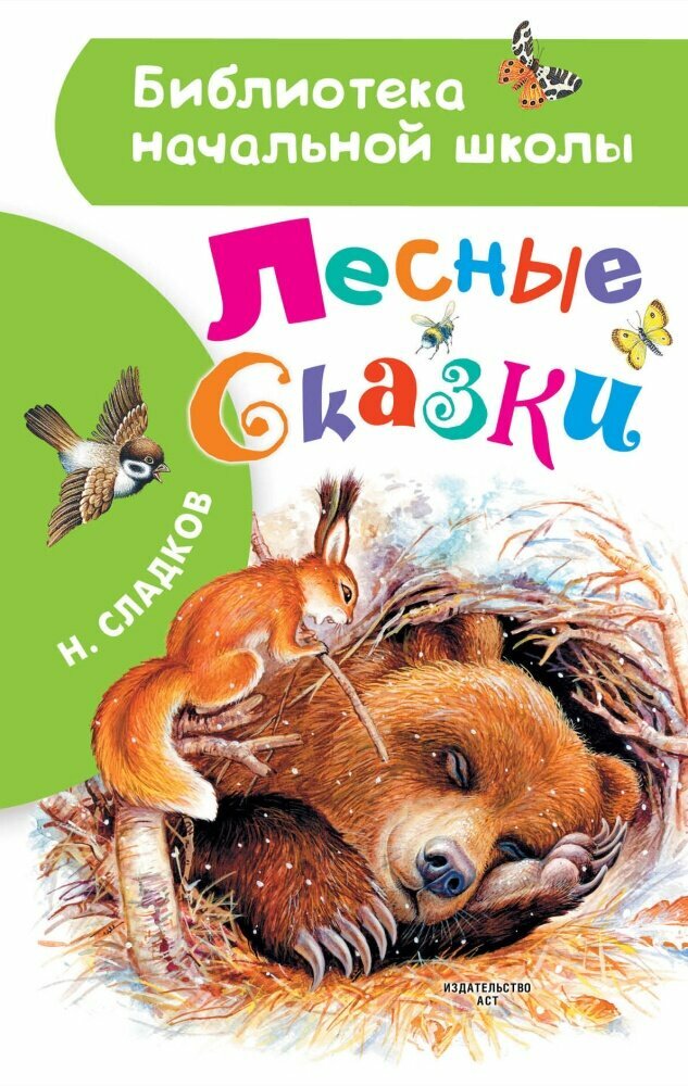 Лесные сказки (Сладков Н. И.)