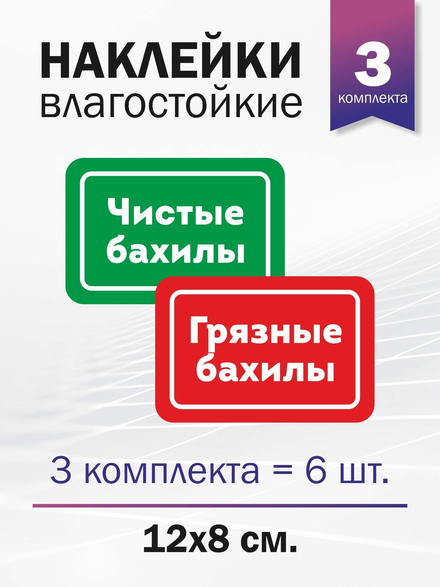 Набор наклеек информационных "Чистые бахилы - грязные бахилы", 3 комплекта