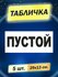 Табличка "Пустой", 5 штук