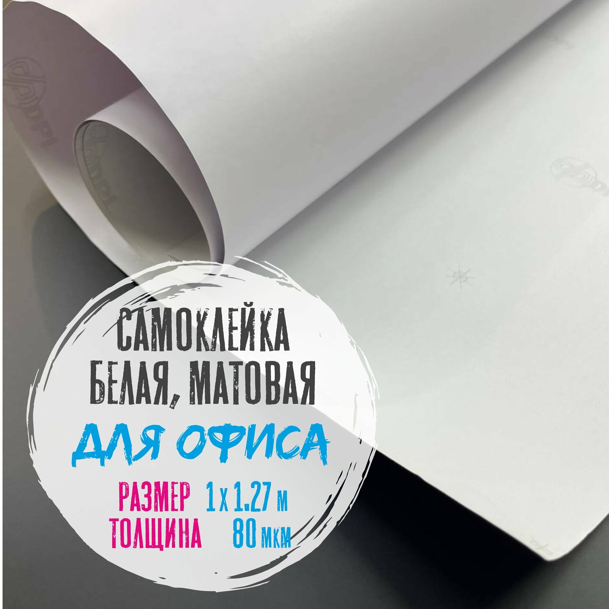 Самоклеющаяся пленка, белая, матовая. 100x127 см