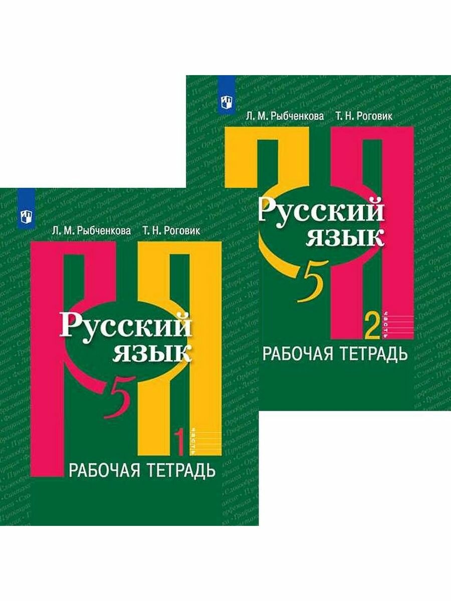 Рыбченкова Л. М. Русский язык 5 класс. Рабочая тетрадь в 2-ух частях. Комплект. Просвещение.