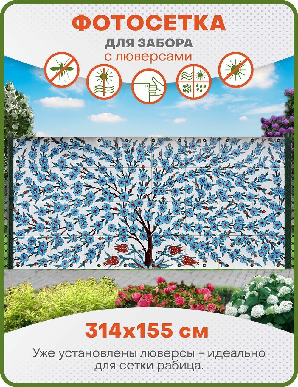 Фотосетка для забора и беседки, фотофасад для дачи и террасы с усиленным краем и установленными люверсами, ФС071-Л, 314х155 см