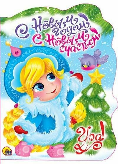 С новым годом, С новым счастьем! (Громова Л.)