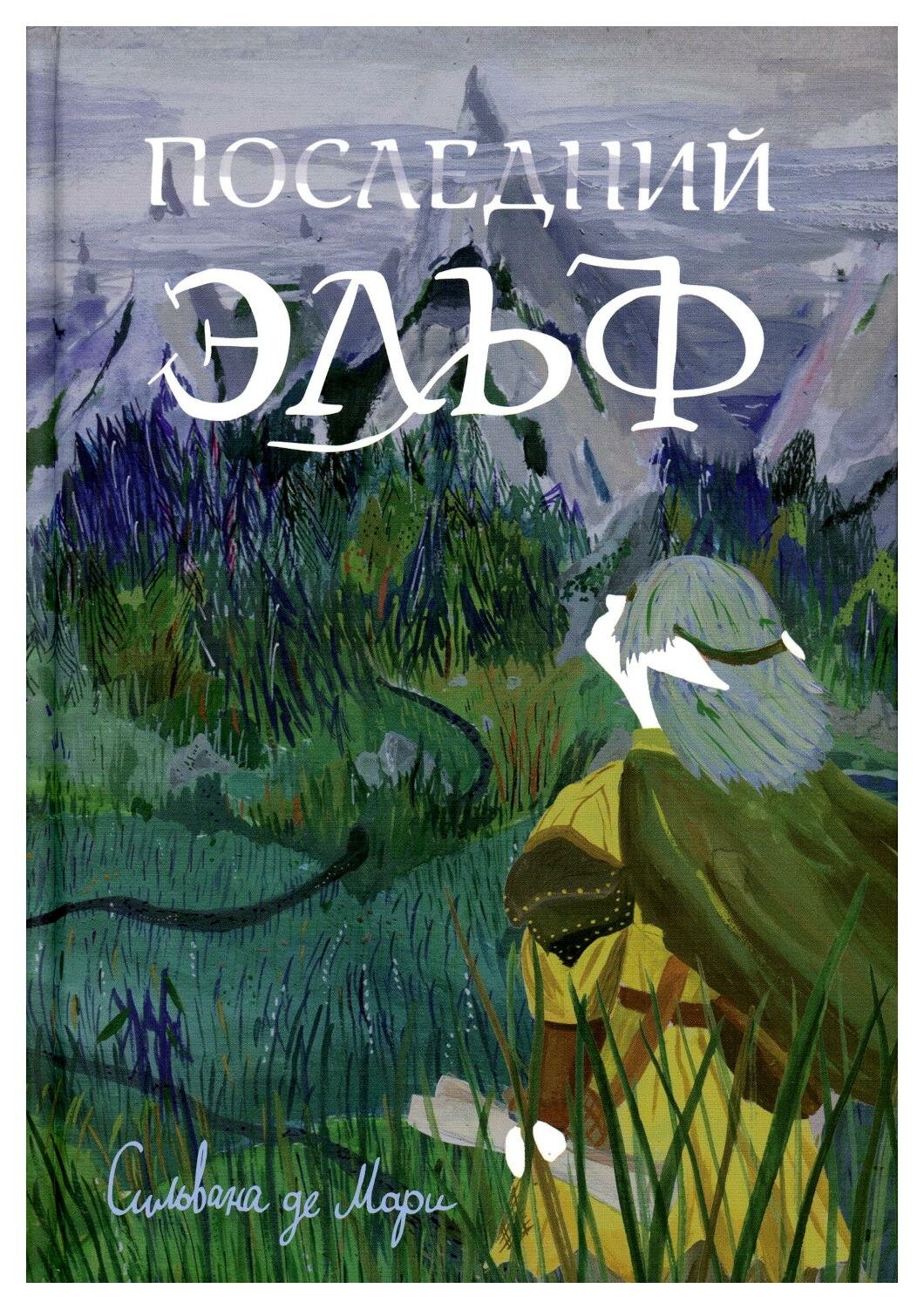 Последний эльф. 2-е изд. Мари С. де Самокат
