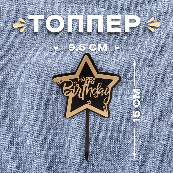 Топпер для торта С днём рождения, чёрно-золотой, 2 шт.