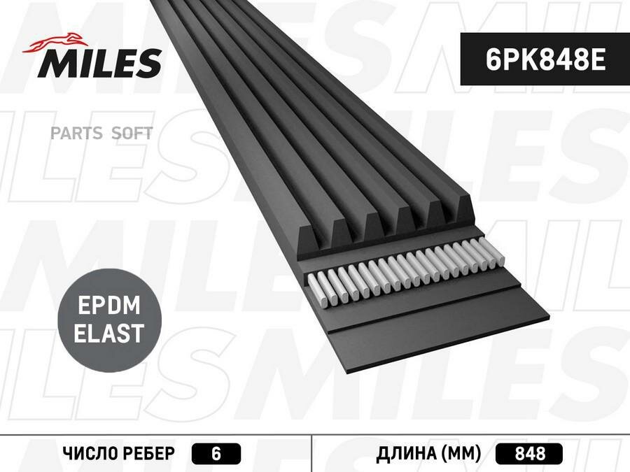 6PK848E MILES Ремень п/к LAST