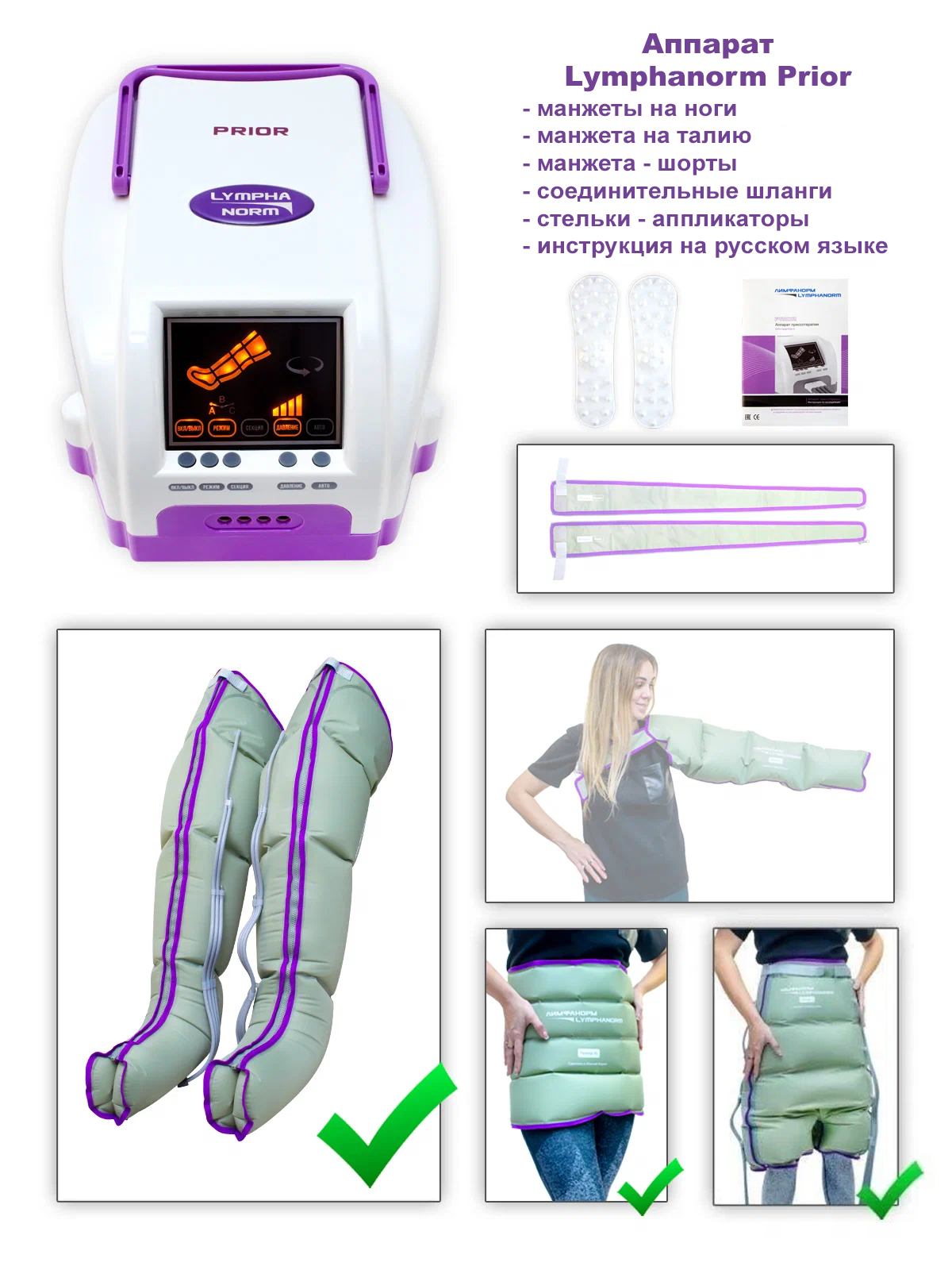 Массажер для лимфодренажа и прессотерапии LymphaNorm PRIOR (размер L) + манжета-шорты+ манжета-талия (XL)