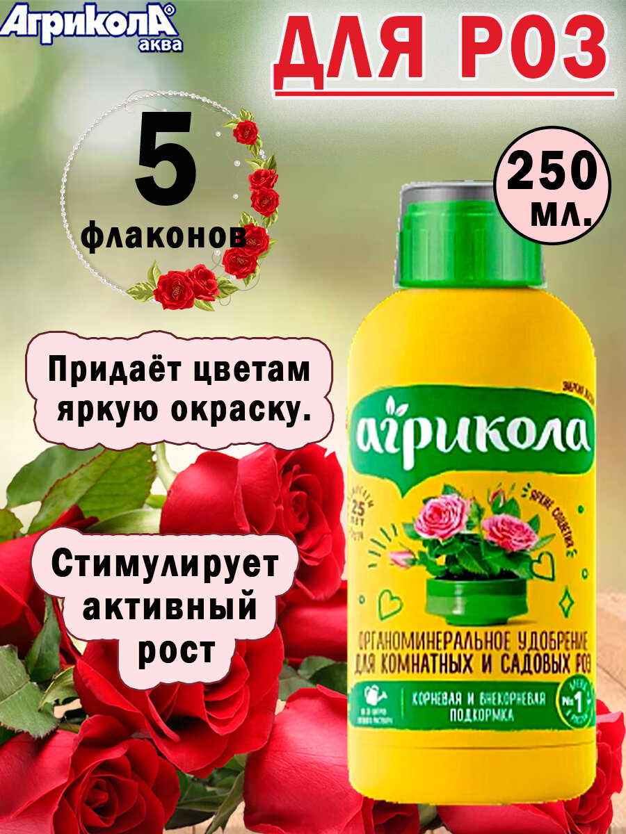 Удобрение Агрикола Аква для роз 250 мл, 5 штук