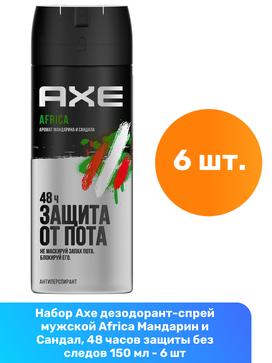 Axe дезодорант-спрей мужской Africa Мандарин и Сандал, 48 часов защиты без следов 150 мл - 6 шт