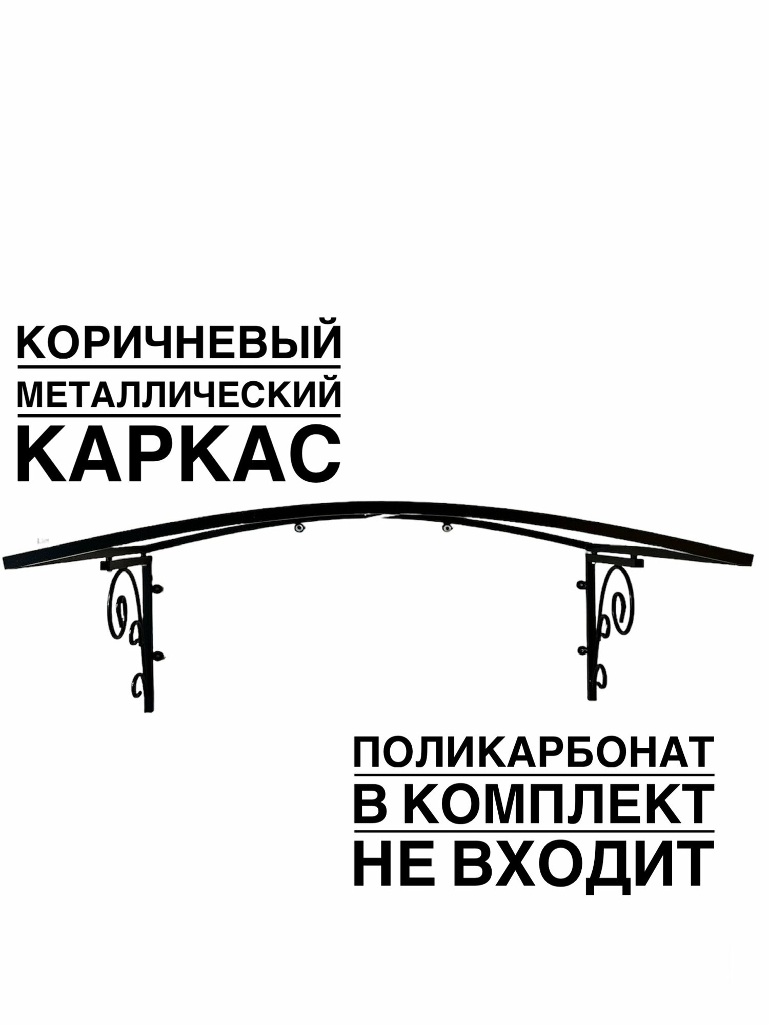 Козырек над входной дверью, над крыльцом YS1311K, ArtCore, коричневый каркас без поликарбоната
