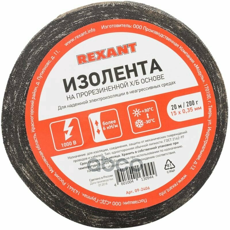 Изолента черная х/б 200 г 15 х 0,35 мм 20 м Rexant REXANT арт. 09-2406