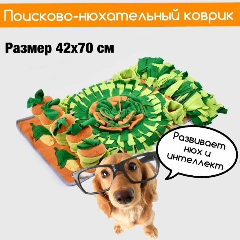 Поисково нюхательный коврик для собак / Игрушка-кормушка для для поиска лакомств , дрессировка , тренировка , головоломка