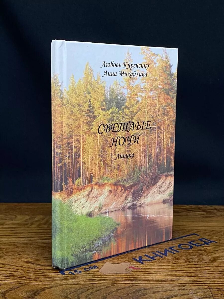 Книга. Светлые ночи. Лирика 2011 (2040457648675)