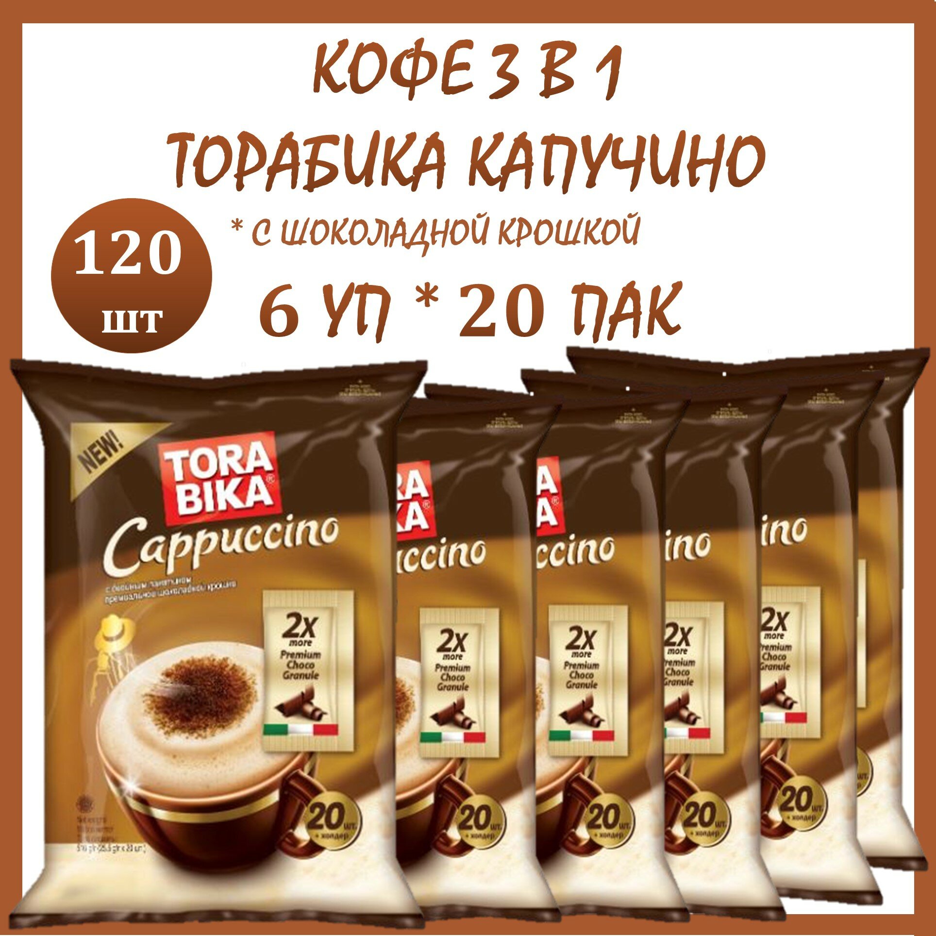 Кофе Торабика капучино с шоколадной крошкой (Torabika Cappuccino) 3 в 1 набор 6 упаковок *20 пак/Индонезия