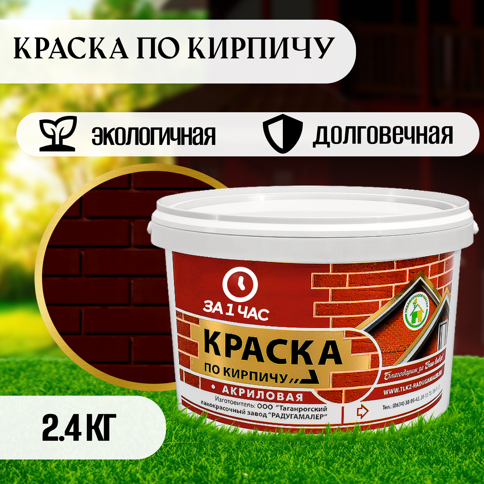 Краска по кирпичу акриловая коричневая 2,4кг