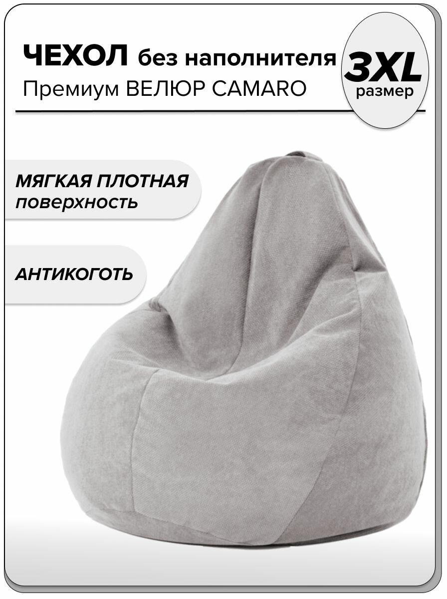 Большой чехол для кресла мешка 3ХL велюр CAMARO