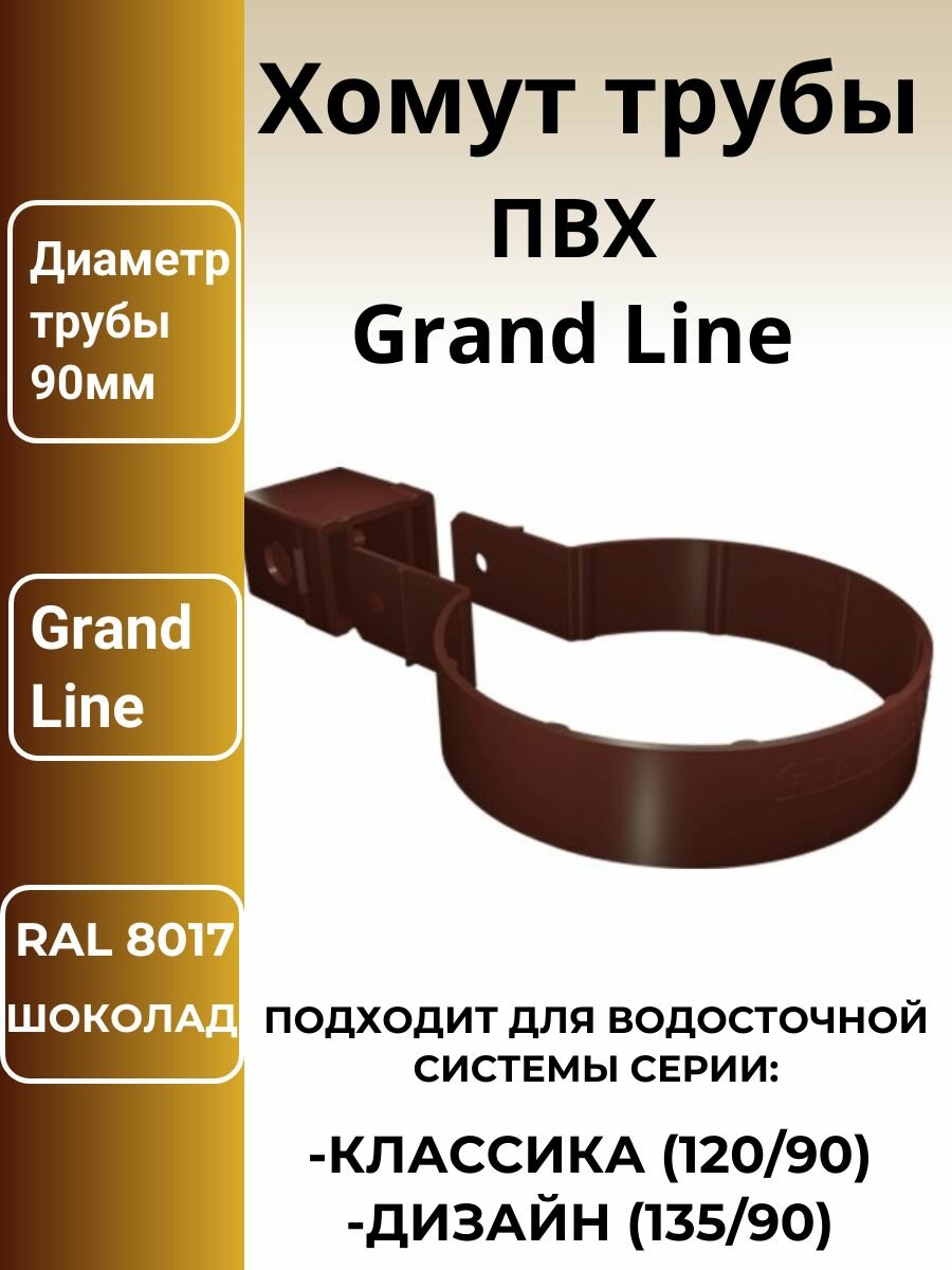Хомут трубы Kliker ПВХ Grand Line Premium шоколад, 9 шт.