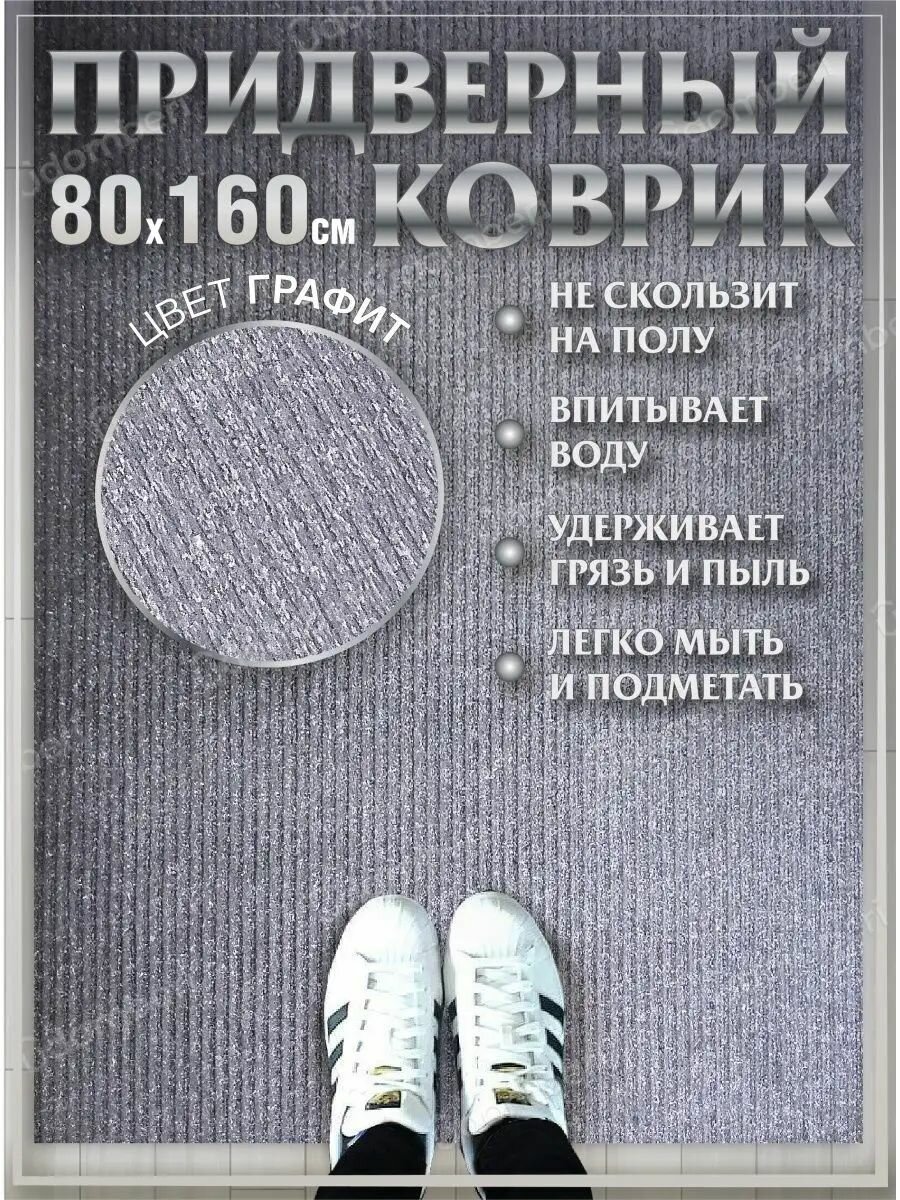 Коврик в прихожую придверный 80х160 влаговпитывающий