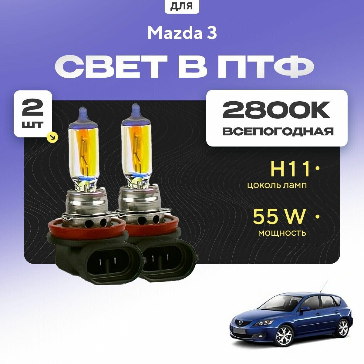 Всесезонные галогеновые лампочки 2800К H11 в ПТФ для Mazda 3 I (BK, хетчбек) 2003-2009. H11 в туманки для Мазда 3. Галоген в противотуманные фары
