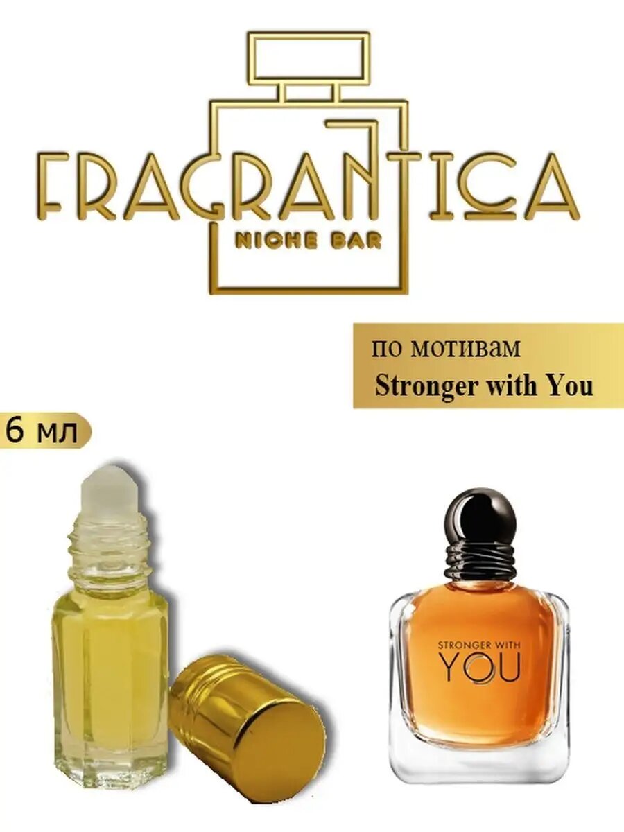 Масляные духи С тобой силнее по мотивам Stronger with You
