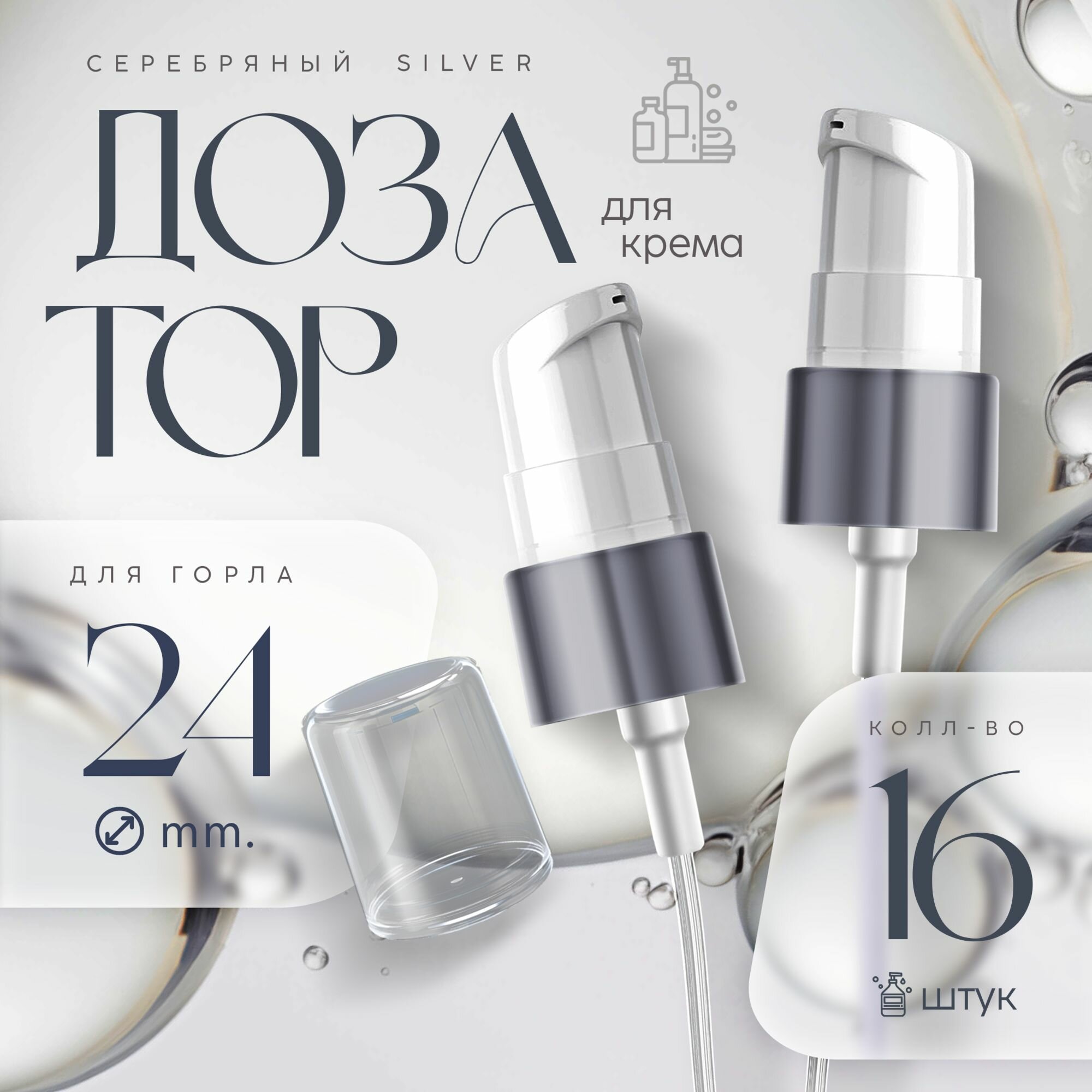 Дозатор для крема бело-серебряный, 24/410, 16 шт.