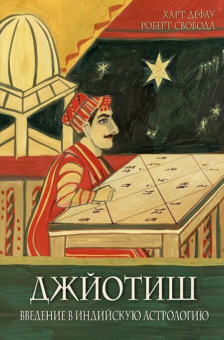 Джйотиш - книга об индийской астрологии от Роберта Свободы