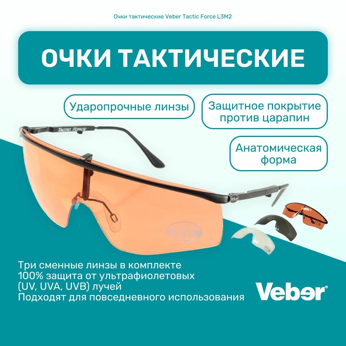 Очки тактические Veber Tactic Force L3M2, со сменными ударопрочными поликарбонатными линзами