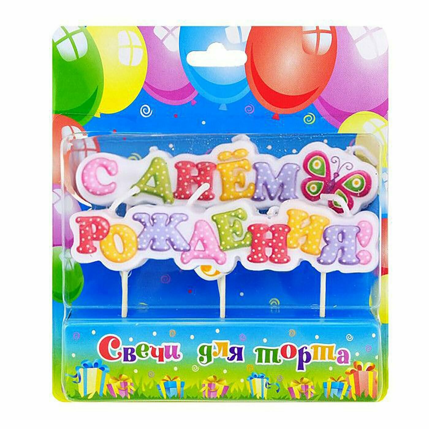 Свеча для торта Буквы на шпажках "С Днем Рождения" Бабочка (14,3 см, 1 шт.)