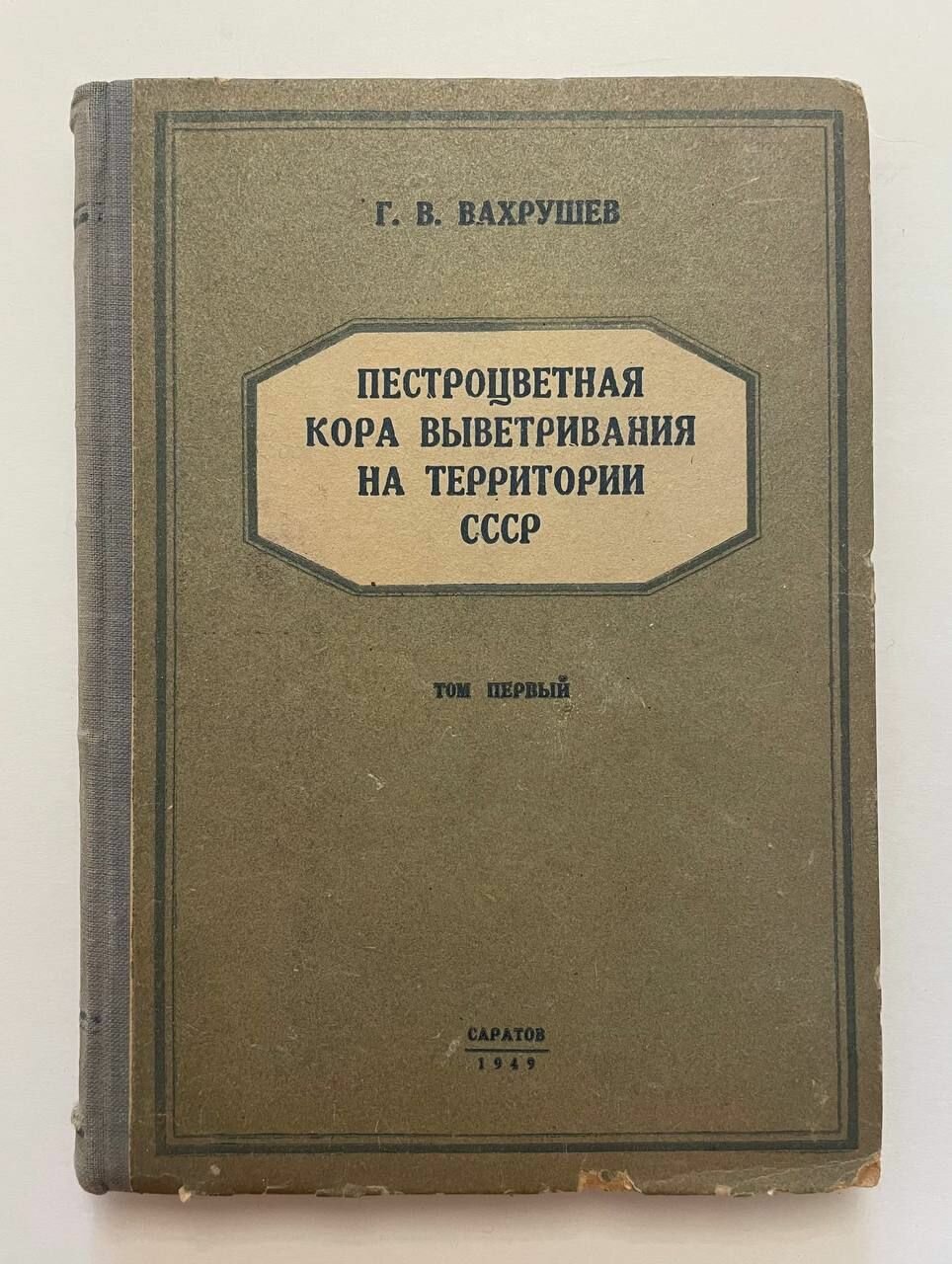Пестроцветная кора выветривания на территории СССР. Т. 1. Автограф автора