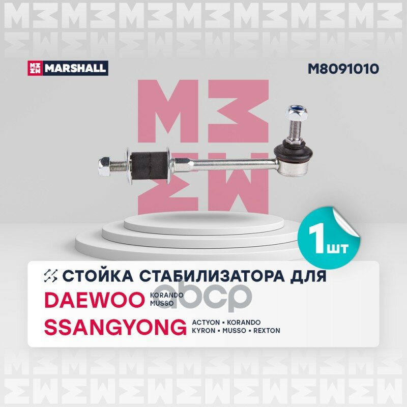 Стойка амортизаторная MARSHALL M8091010 передний левый правый для подвески