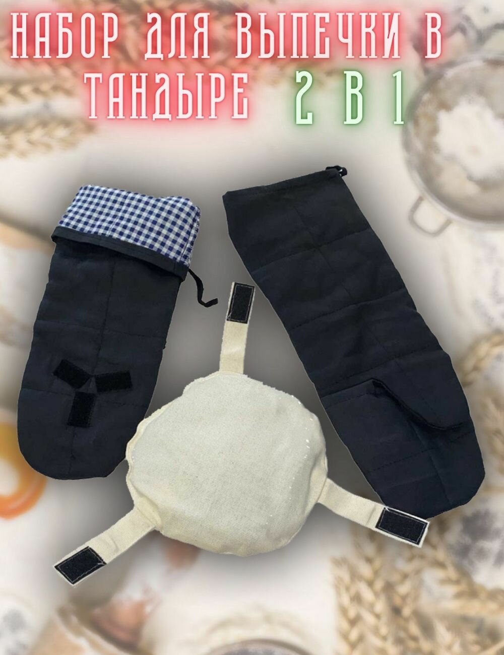 Рукавицы для тандыра утеплённые с подушечкой